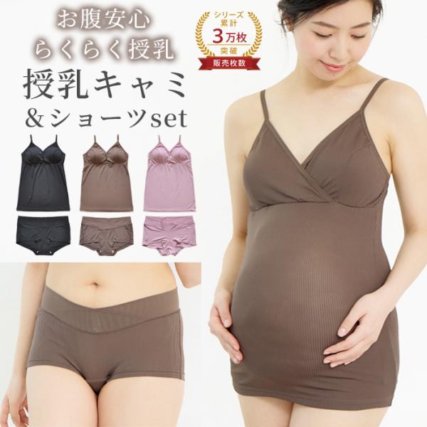 【ポイント】＼セットで220円OFF／ 伸縮性の高いリブ調針抜きベア天竺を使用したシンプルなデザインの授乳キャミとショーツの上下セット。マタニティメーカー直営店限定で単品で購入するよりセットのほうがお買い得です。【素材・品質】ポリエステル9...