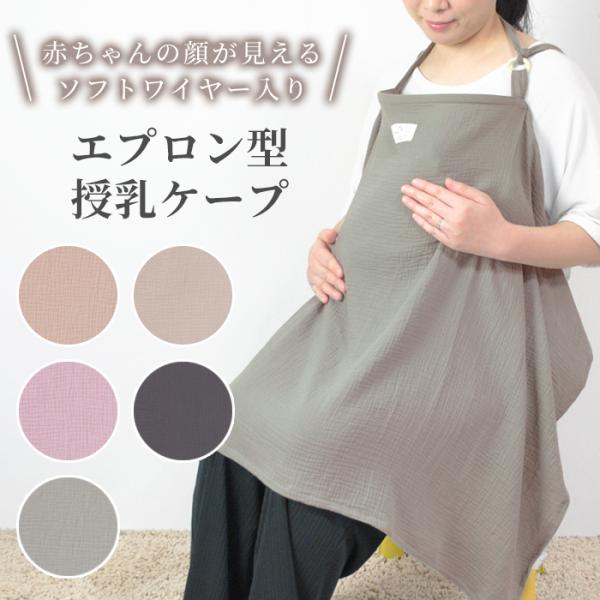 ★ 授乳ケープ エプロン タイプ 肌にやさしい ダブルガーゼ【商品説明】通気性に優れた綿100％のダブルガーゼを使った柔らかな授乳ケープ。どこでも好きな場所でさっと授乳ができるエプロンスタイル。ソフトワイヤーが首元を開き、赤ちゃんにママの笑...