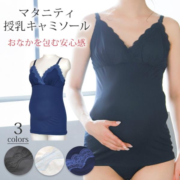 ★ 送料無料 マタニティキャミ カップ付き 授乳 キャミソール【素材・品質】ポリエステル90%・ポリウレタン10%（ベア天竺）レース部：ナイロン・ポリウレタンカップ裏：綿100％【生産国】　中国【お手入れ方法】洗濯機洗い可（ネット使用)【お...
