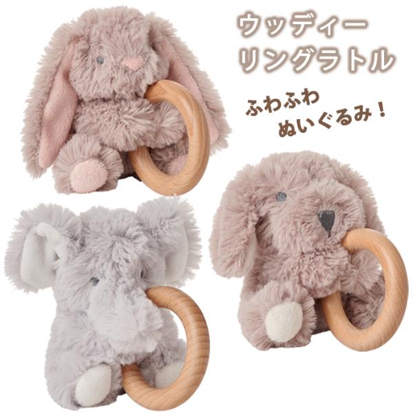 ★ ベビー ウッディリング ラトル 赤ちゃん おもちゃ ガラガラ【素材・品質】ポリエステル100％【生産国】　中国検索用： にぎにぎ ガラガラ 新生児 0歳 3ヶ月 出産祝い ギフト プレゼント 誕生日 ベビー 出産祝い ギフト プレゼント...