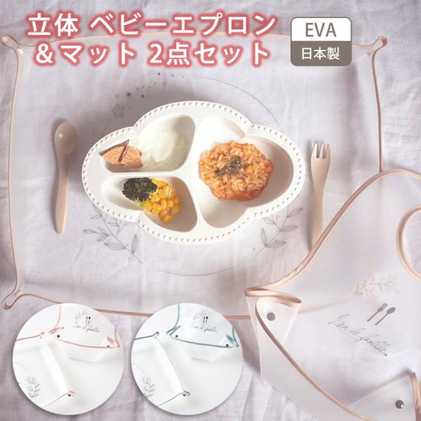 ★ ベビー EVA お食事エプロン＆ランチョンマット【素材・品質】EVA合成樹脂【生産国】　日本検索用：   赤ちゃん 離乳食 保育園 入園準備 食事用エプロン よだれかけ スタイ ビブ 水洗い かわいい おしゃれ ベビー 出産祝い ギフト...