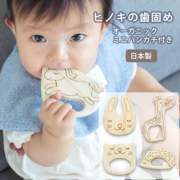 ★ ベビー ヒノキの歯固め【素材・品質】歯固め：ヒノキ（愛媛ブランド材の媛ひのき使用）ハンカチ：綿100％（オーガニック糸）【生産国】　日本検索用：歯固め 歯がため はがため おしゃぶり おもちゃ 赤ちゃん 出産祝い ギフト プレゼント か...