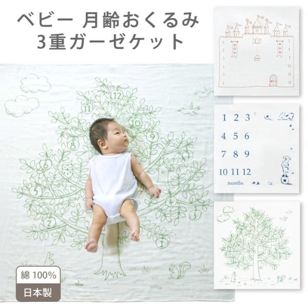 ★ ベビー おくるみおくるみ 3重ガーゼケット 月齢おくるみ【素材・品質】綿100％（オーガニック糸、3重ガーゼ生地）【生産国】　日本（今治）【お手入れ方法】洗濯機洗い可（ネット使用）検索用： 赤ちゃん 新生児 退院 ブランケット お昼寝ケ...