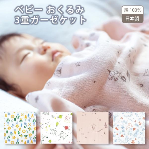★ ベビー おくるみおくるみ 3重ガーゼケット【素材・品質】綿100％（オーガニック糸、3重ガーゼ生地）【生産国】　日本（今治）【お手入れ方法】洗濯機洗い可（ネット使用）検索用： 赤ちゃん 新生児 退院 ブランケット お昼寝ケット 出産祝い...