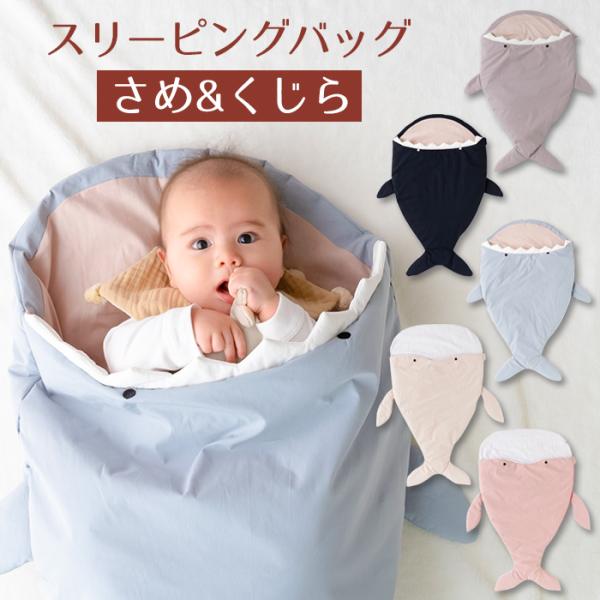 ★ スリーピングバッグ ベビー用【素材・品質】本体・裏地／綿100％（ブロード）中綿／ポリエステル100％【生産国】　中国【お手入れ方法】洗濯機洗い可（ネット使用）検索用： 寝袋 おくるみ ベビー布団 中綿 赤ちゃん スリーパー お昼寝マッ...