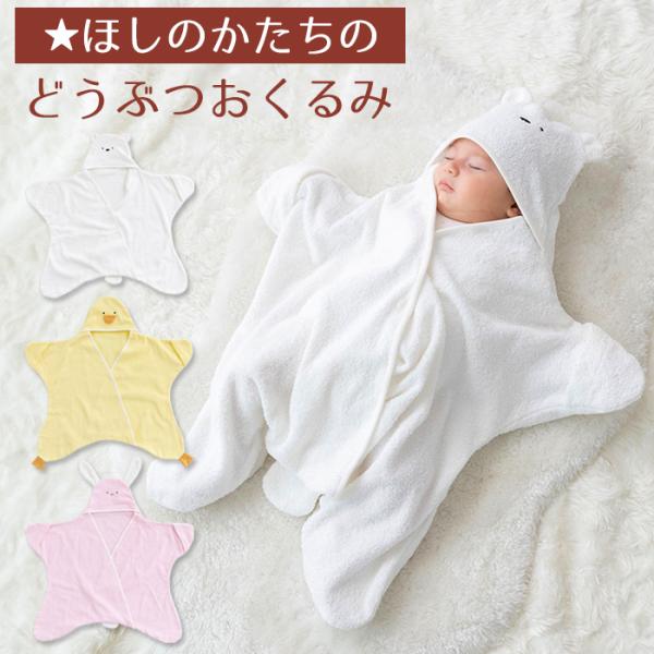 ★ ベビー どうぶつ おくるみ【素材・品質】綿100％（パイル）【生産国】　中国【お手入れ方法】洗濯機洗い可（ネット使用）検索用： 寝袋 おくるみ ベビー布団 中綿 赤ちゃん スリーパー お昼寝マット くま RIO リオ 出産祝い ギフト ...