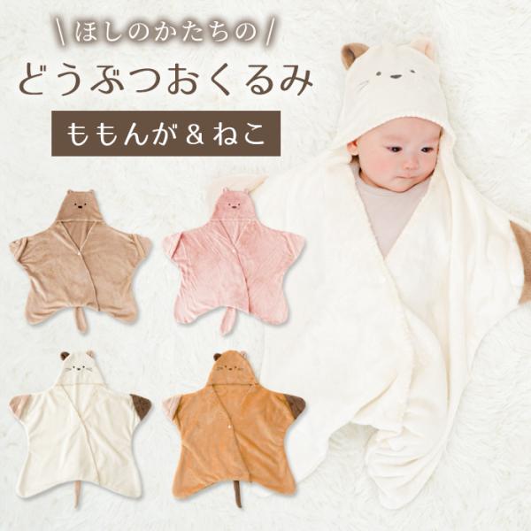 ★ ベビー どうぶつ おくるみ モモンガ＆ねこ【ポイント】赤ちゃんをしっかり包み込みスナップひとつで着脱もらくらく?室内はもちろん、そのままベビーカーに乗せられるのでお出かけにもぴったり。【素材・品質】ポリエステル100%（両面ボア）【生産...
