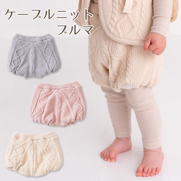 ★ ケーブルニット ブルマ 裏ボア【素材・品質】本体／アクリル100％（アクリルニット）裏地／ポリエステル100％（ソフトボア）【生産国】　中国【お手入れ方法】洗濯機洗い可（ネット使用）検索用： 赤ちゃん 帽子 あったか 防寒 ボア フリー...
