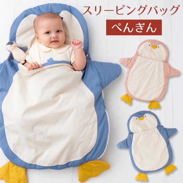 ★ スリーピングバッグ ベビー用【素材・品質】本体・裏地／綿100％（ブロード）中綿／ポリエステル100％【生産国】　中国【お手入れ方法】洗濯機洗い可（ネット使用）検索用： 寝袋 おくるみ ベビー布団 中綿 赤ちゃん スリーパー お昼寝マッ...