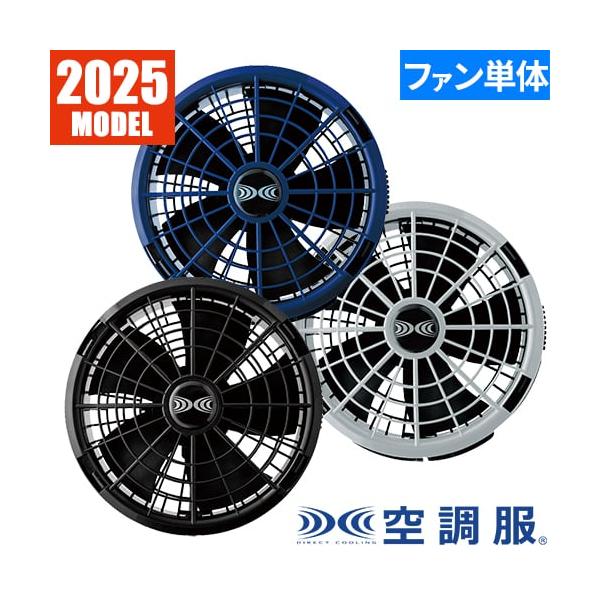 ◎配送方法：通常：宅配便（メール便不可商品）◎商品名：空調服(R) 25Vワンタッチファン(2個) 2025年モデル◎メーカー：ジーベック◎品番：FA25112◎規格：JIS IP55（防塵防水）規格適合◎ブランド：空調服は(株)セフト研究...