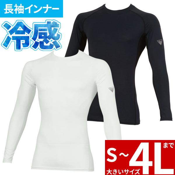 ◎配送方法：通常：宅配便（メール便対応商品）◎商品名：接触冷感長袖コンプレッション◎メーカー：ジーベック◎品番：6700◎規格：帯電防止作業服 JIS T8118適合◎素材：接触冷感ナイロン素材（ナイロン主体・ポリウレタン混）◎機能：接触冷...