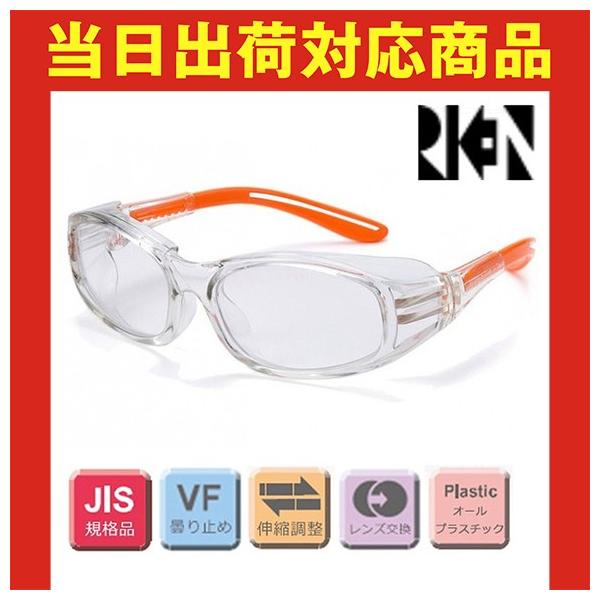 ◎配送方法：通常：宅配便（メール便不可商品）◎商品名：保護メガネ メガネタイプ ◎メーカー：理研オプテック◎品番：RSX-3 VF-P OR