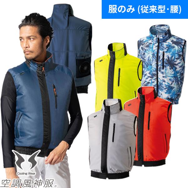 ◎配送方法：通常：宅配便（メール便不可商品）◎商品名：The tough 空調風神服 ベスト(ファン無し) ◎メーカー：アタックベース（ATACK BASE）◎品番：050◎素材：タフタポリエステル100%◎機能：撥水、墜落制止用器具安全帯...