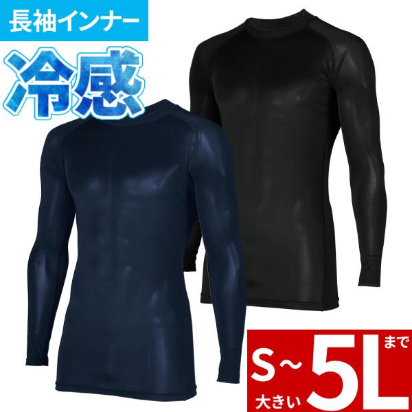 ◎配送方法：通常：宅配便（メール便対応商品）◎商品名：長袖アンダーレイヤー◎メーカー：クロダルマ◎品番：47423◎素材：ポリエステル92％・ポリウレタン8％◎機能：消臭、接触冷感、ストレッチ◎仕様：背ネーム、消臭縫製糸スイトールC一部使用...