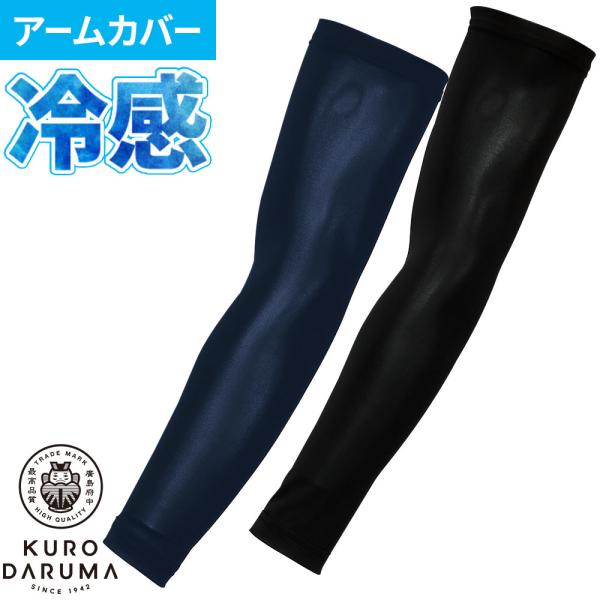 ◎配送方法：通常：宅配便（メール便対応商品）◎商品名：アームカバー 左右1セット◎メーカー：クロダルマ◎品番：47425◎素材：ポリエステル92％・ポリウレタン8％◎機能：消臭、接触冷感、ストレッチ◎商品説明：接触冷感素材採用のインナーウェ...