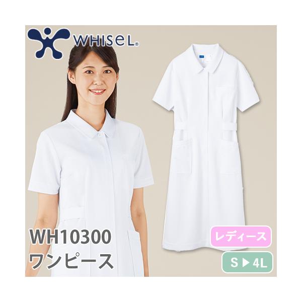 ◎配送方法：通常：宅配便（メール便不可商品）◎商品名：whisel ワンピース◎メーカー：自重堂◎品番：WH10300◎素材：トリコットニットポリエステル100%◎機能：制菌加工、帯電防止、小物用二重ポケット◎仕様：袖口ピンタック、ポケット...