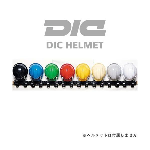 ◎配送方法：通常：宅配便（メール便不可商品）◎商品名：樹脂製ラック ヘルハンガーII 1セット8ヶ掛け◎メーカー：DICヘルメット◎寸法（mm）：長さ：1885mm(1セット8ヶ掛け：2ヶ掛け×4個分)