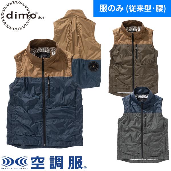 ◎配送方法：通常：宅配便（メール便不可商品）◎商品名：エアリーダウンベスト◎メーカー：dimo(ディモ)◎品番：D6150◎素材：ポリエステル100％裏：シルバーコーティング◎機能：遮熱◎仕様：保冷剤収納用メッシュポケット、シルバーコーティ...