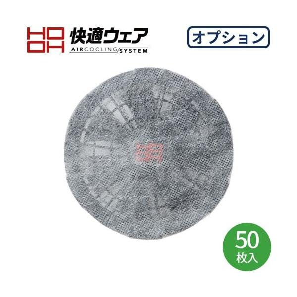 ◎配送方法：通常：宅配便（メール便不可商品）◎商品名：快適ウェア用ほこりフィルター◎メーカー：村上被服(鳳皇)◎品番：V1307◎ブランド：鳳皇(HOOH) 快適ウェア◎シリーズ：快適ウェアデバイス パーツ◎備考：※画像は装着メージです。◎...