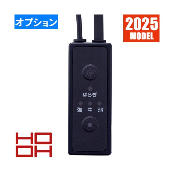 ◎配送方法：通常：宅配便（メール便不可商品）◎商品名：スイッチ◎メーカー：村上被服(鳳皇)◎品番：P4◎仕様：対応機種：P1882◎商品説明：ペルチェのホット/クールの切り替えが可能◎年間区分：春夏◎シリーズ：2025 村上被服(HOOH)...