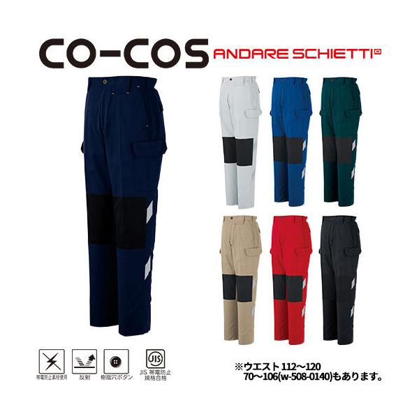◎配送方法：通常：宅配便（メール便不可商品）◎商品名：ノータックカーゴパンツ(配色)(70〜106)◎メーカー：コーコス信岡(CO-COS)◎品番：A-3076◎規格：JIS T8118規格 帯電防止適合◎素材：ソフトライトツイル(ポリエス...
