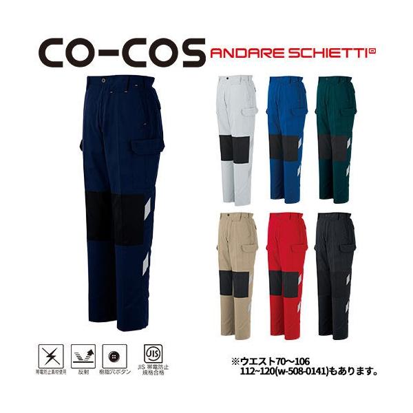 ◎配送方法：通常：宅配便（メール便不可商品）◎商品名：ノータックカーゴパンツ(配色)(112〜120)◎メーカー：コーコス信岡(CO-COS)◎品番：A-3076◎規格：JIS T8118規格 帯電防止適合◎素材：ソフトライトツイル(ポリエ...