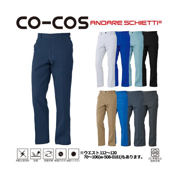 ◎配送方法：通常：宅配便（メール便不可商品）◎商品名：ノータックスラックス(112〜120)◎メーカー：コーコス信岡(CO-COS)◎品番：A-4073◎規格：JIS T8118規格 帯電防止適合◎素材：ソフトライトツイル(ポリエステル65...