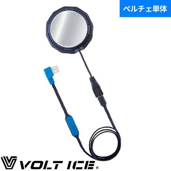 ◎配送方法：通常：宅配便（メール便不可商品）◎商品名：VOLT ICE ボルトアイス ペルチェクーラーユニット（バッテリー別売）◎メーカー：コーコス信岡(CO-COS)◎品番：GP-854◎機能：瞬時に最大 -20℃ 表面温度冷却（強運転時...