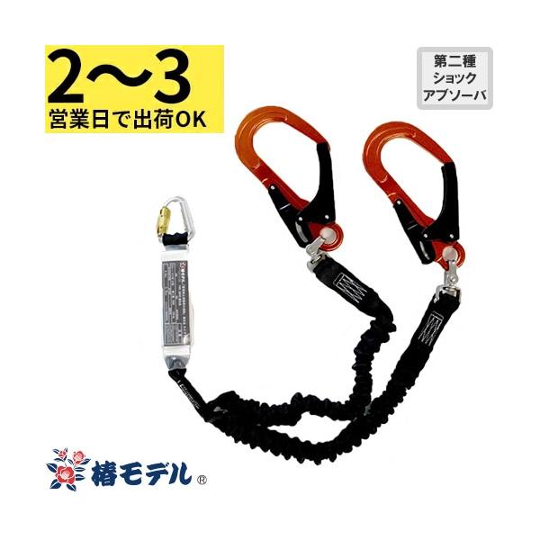 ◎配送方法：通常：宅配便（メール便不可商品）◎商品名：蛇腹式ランヤード SC 2丁掛け◎メーカー：椿モデル◎品番：SC-TWASOR-LJBL◎規格：墜落制止用器具の規格 適合品第2種・タイプ2(6.0kN) フルハーネス型 適合品B種(4...