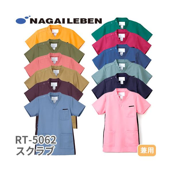 ◎配送方法：通常：宅配便（メール便不可商品）◎商品名：男女兼用スクラブ◎メーカー：ナガイレーベン◎品番：RT-5062◎商品説明：さらさらタッチのポリエステル織物素材です。濃色でも他のポリステルに移染しにくい素材です。特殊仕上により吸水、防...