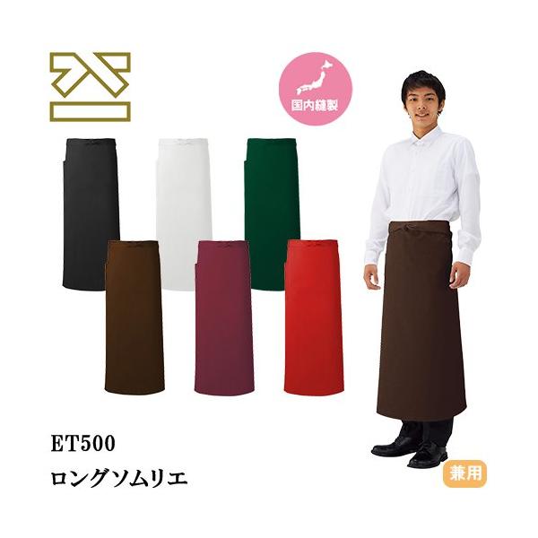 ◎配送方法：通常：宅配便（メール便対応商品）◎商品名：ロングソムリエ◎メーカー：興栄繊商◎品番：LET500、LET500-WI、LET500-GR、LET500-RE◎素材：交織ツイル◎機能：撥水、制電◎商品説明：シミやほこりが付きにくい...