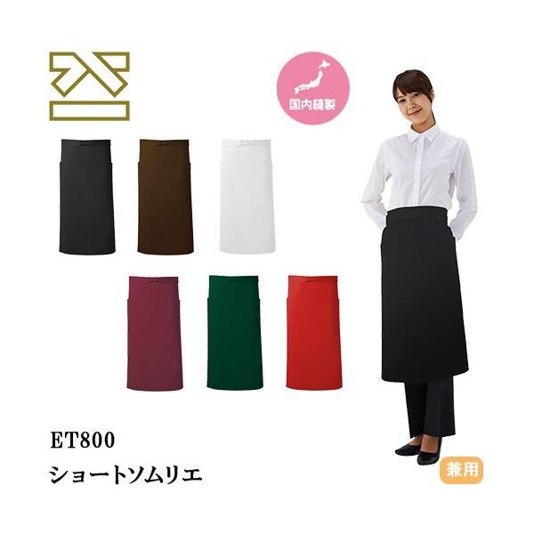 ◎配送方法：通常：宅配便（メール便対応商品）◎商品名：ショートソムリエ◎メーカー：興栄繊商◎品番：LET800-0、LET800-2、LET800-3、LET800-WI、LET800-GR、LET800-RE◎素材：交織ツイル（ポリエステ...