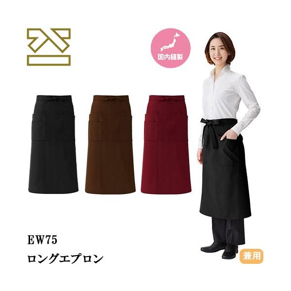 ◎配送方法：通常：宅配便（メール便対応商品）◎商品名：ロングエプロン◎メーカー：興栄繊商◎品番：EW75-BK、EW75-BR、EW75-WI◎素材：交織ポプリン（ポリエステル85％・綿15％）◎機能：撥水、制電◎商品説明：フィットの決め手...
