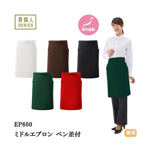 ◎配送方法：通常：宅配便（メール便対応商品）◎商品名：ミドルエプロン ペン差付◎メーカー：興栄繊商◎品番：EP600-BK、EP600-BR、EP600-WH、EP600-GR、EP600-RE◎素材：交織ツイル（ポリエステル85％・綿15...