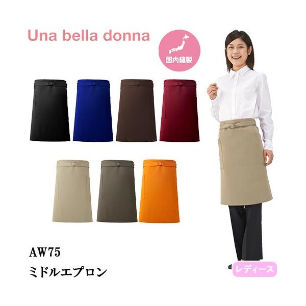 ◎配送方法：通常：宅配便（メール便対応商品）◎商品名：ミドルエプロン◎メーカー：興栄繊商◎品番：AW75-BK、AW75-BU、AW75-BR、AW75-WI、AW75-BE、AW75-CH、AW75-OR◎素材：カシミヤドスキン（ポリエス...