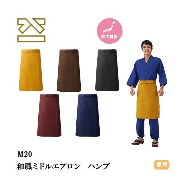 ◎配送方法：通常：宅配便（メール便対応商品）◎商品名：和風ミドルエプロン ハンプ◎メーカー：興栄繊商◎品番：M20-3、M20-1、M20-8、M20-5、M20-4◎素材：ハンプ（綿100％）◎商品説明：ほどよい厚みの綿100％帆布生地を...