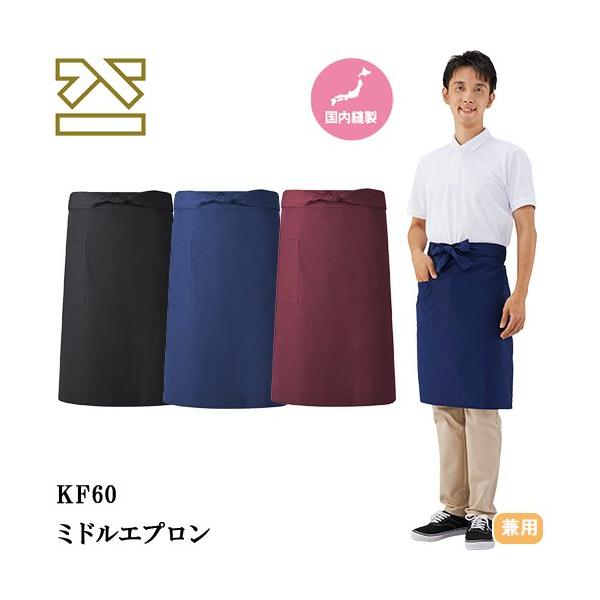 ◎配送方法：通常：宅配便（メール便対応商品）◎商品名：ミドルエプロン◎メーカー：興栄繊商◎品番：KF60-BK、KF60-NB、KF60-EG◎素材：T/Cウェザー（ポリエステル65％・綿35％）◎商品説明：ほどよいハリのある質感の前掛けス...