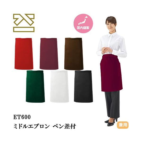 ◎配送方法：通常：宅配便（メール便対応商品）◎商品名：ミドルエプロン ペン差付◎メーカー：興栄繊商◎品番：LET600-0、LET600-2、LET600-3、LET600-WI、LET600-GR、LET600-RE◎素材：交織ツイル（ポ...