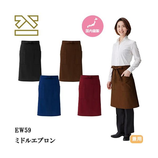 ◎配送方法：通常：宅配便（メール便対応商品）◎商品名：ミドルエプロン◎メーカー：興栄繊商◎品番：EW59-BK、EW59-NB、EW59-BR、EW59-WI◎素材：交織ポプリン（ポリエステル85％・綿15％）◎機能：撥水、制電◎ブランド：...