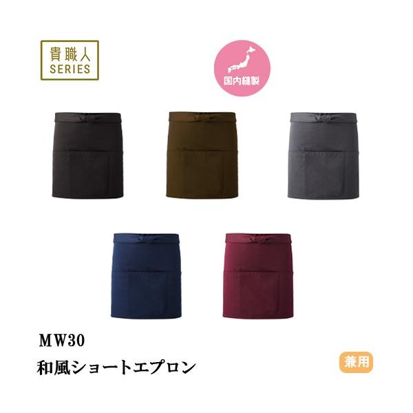◎配送方法：通常：宅配便（メール便対応商品）◎商品名：和風ショートエプロン◎メーカー：興栄繊商◎品番：MW30-BK、MW30-NB、MW30-BR、MW30-BD、MW30-GY◎素材：チノクロス（綿70％・ポリエステル30％）◎機能：撥...