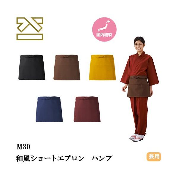 ◎配送方法：通常：宅配便（メール便対応商品）◎商品名：和風ショートエプロン ハンプ◎メーカー：興栄繊商◎品番：M30-3、M30-1、M30-8、M30-5、M30-4◎素材：ハンプ（綿100％）◎商品説明：ほどよい厚みの綿100％帆布生地...