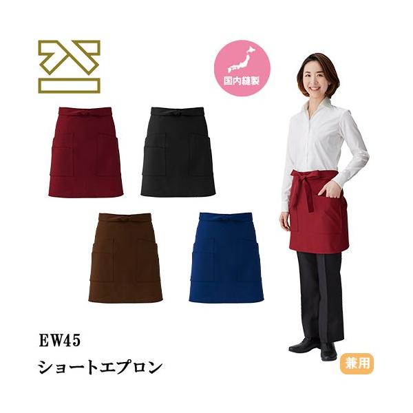 ◎配送方法：通常：宅配便（メール便対応商品）◎商品名：ショートエプロン◎メーカー：興栄繊商◎品番：EW45-BK、EW45-NB、EW45-BR、EW45-WI◎素材：交織ポプリン（ポリエステル85％・綿15％）◎機能：撥水、制電◎ブランド...