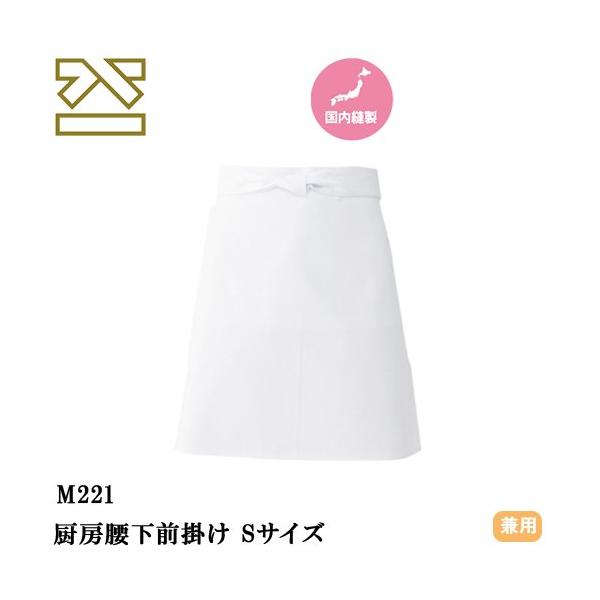 ◎配送方法：通常：宅配便（メール便対応商品）◎商品名：厨房腰下前掛け Sサイズ◎メーカー：興栄繊商◎品番：M221◎素材：14Sカツラギ（綿100％）◎興栄繊商4つのこだわり：1．日本製へのこだわりつくり手の都合ではなく、着る人のことをいち...