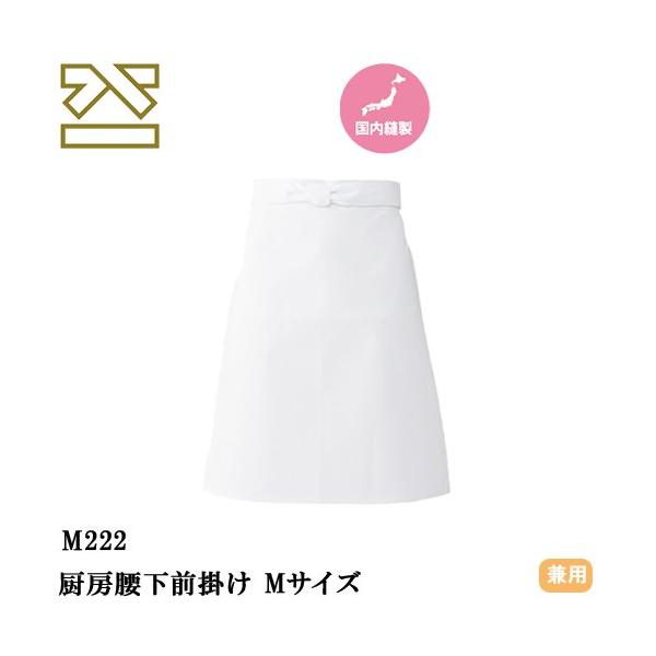 ◎配送方法：通常：宅配便（メール便対応商品）◎商品名：厨房腰下前掛け Mサイズ◎メーカー：興栄繊商◎品番：M222◎素材：14Sカツラギ（綿100％）◎興栄繊商4つのこだわり：1．日本製へのこだわりつくり手の都合ではなく、着る人のことをいち...