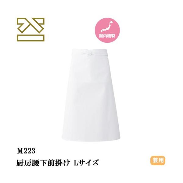 ◎配送方法：通常：宅配便（メール便対応商品）◎商品名：厨房腰下前掛け Lサイズ◎メーカー：興栄繊商◎品番：M223◎素材：14Sカツラギ（綿100％）◎興栄繊商4つのこだわり：1．日本製へのこだわりつくり手の都合ではなく、着る人のことをいち...