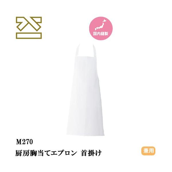 ◎配送方法：通常：宅配便（メール便対応商品）◎商品名：厨房胸当てエプロン 首掛け◎メーカー：興栄繊商◎品番：M270◎素材：14Sカツラギ（綿100％）◎機能：防縮◎興栄繊商4つのこだわり：1．日本製へのこだわりつくり手の都合ではなく、着る...