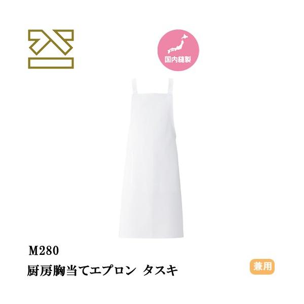 ◎配送方法：通常：宅配便（メール便対応商品）◎商品名：厨房胸当てエプロン タスキ◎メーカー：興栄繊商◎品番：M280◎素材：14Sカツラギ（綿100％）◎機能：防縮◎興栄繊商4つのこだわり：1．日本製へのこだわりつくり手の都合ではなく、着る...