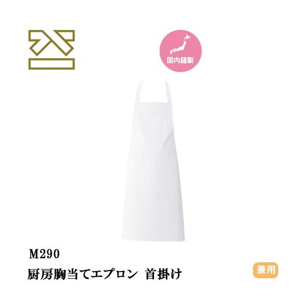 ◎配送方法：通常：宅配便（メール便対応商品）◎商品名：厨房胸当てエプロン 首掛け◎メーカー：興栄繊商◎品番：M290◎素材：10Sカツラギ（綿100％）◎機能：防縮◎興栄繊商4つのこだわり：1．日本製へのこだわりつくり手の都合ではなく、着る...