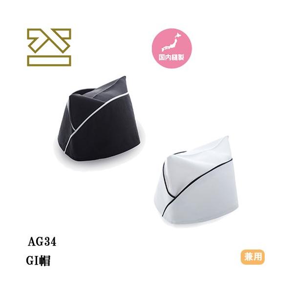 ◎配送方法：通常：宅配便（メール便対応商品）◎商品名：GI帽◎メーカー：興栄繊商◎品番：AG34-BK2、AG34-BK3、AG34-BK4、AG34-WH2、AG34-WH3、AG34-WH4◎素材：交織ポプリン（ポリエステル85％・綿1...