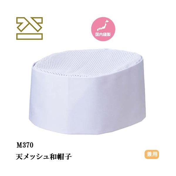 ◎配送方法：通常：宅配便（メール便対応商品）◎商品名：天メッシュ和帽子◎メーカー：興栄繊商◎品番：M370-1、M370-2、M370-3、M370-4◎素材：20Sツイル（ポリエステル65％、綿35％）◎商品説明：型くずれしにくく、しっか...